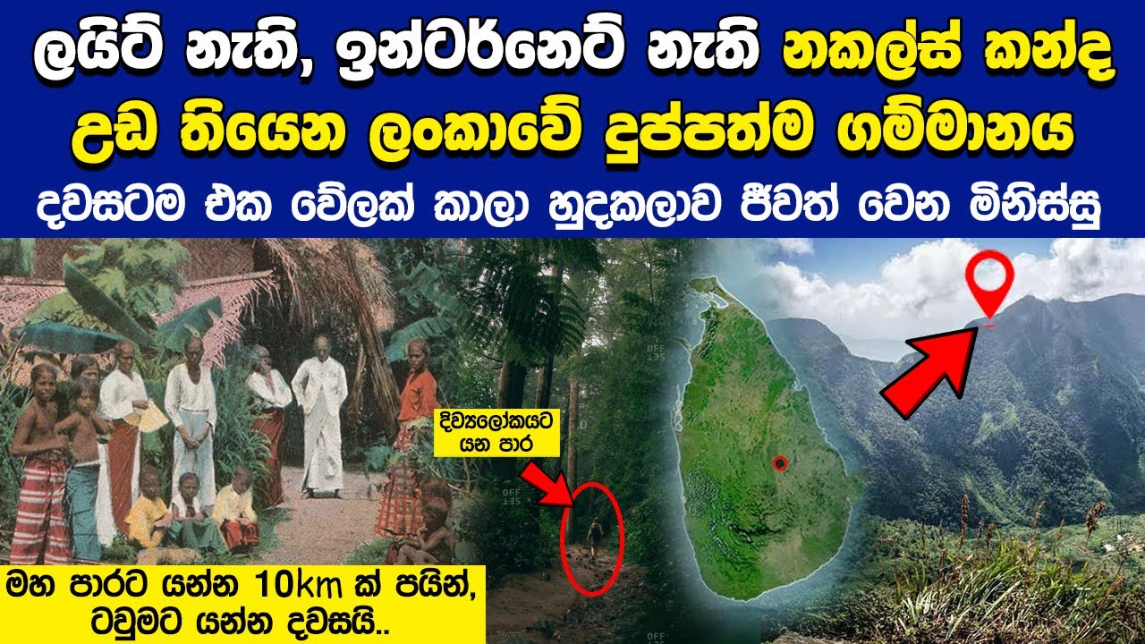 නකල්ස් කදු මුදුනේ ඇති ලංකාවේ ලස්සනම ගම්මානයේ ජීවත්වෙන දුප්පත්ම මිනිස්සු ...