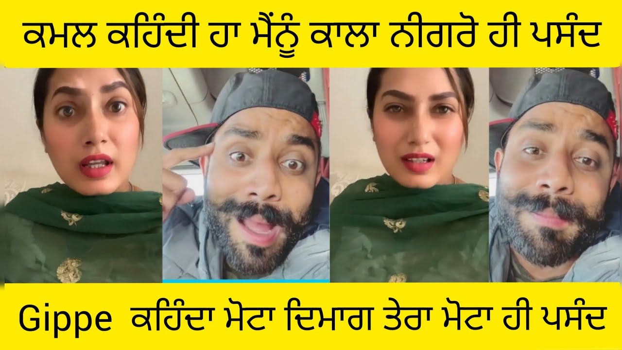 Kamal kaur ਕਹਿੰਦੀ ਮੈਂਨੂੰ ਨੀਗਰੋ ਪਸੰਦ ਤੁਹਾਡੇ ਕਿਉ ਢਿੱਡੀ ਪੀੜ ਹੁੰਦੀ ਏ ...