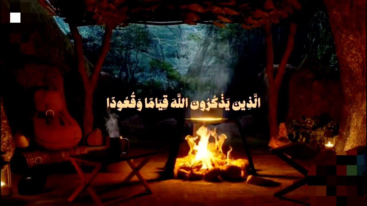 الذين يذكرون الله قياما وقعودا🧡{سورةال عمران}القارئ ضياء الدين رحه