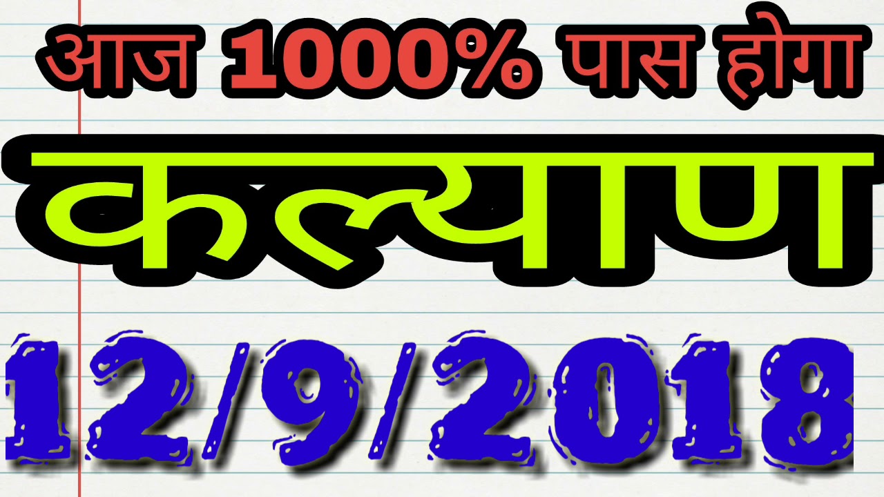 aaj kalyan open, main mumbai open to close lucky number || आज कल्याण ...