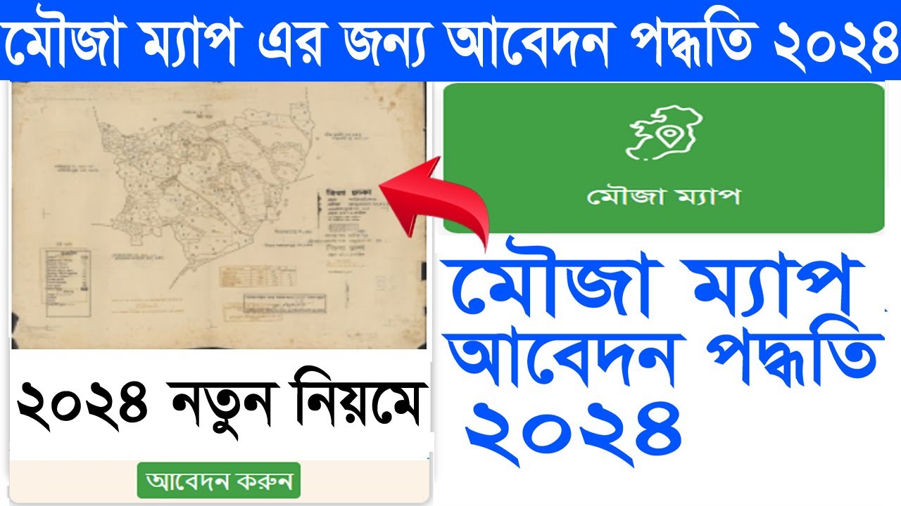 মৌজা ম্যাপ অনলাইন আবেদন ২০২৪। how to mouja map download 2024। mouja map ...