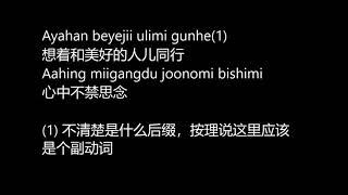 Evenki folk song 鄂温克民歌 东泉 Jvvngu bulaar 【with lyrics in latin script ...