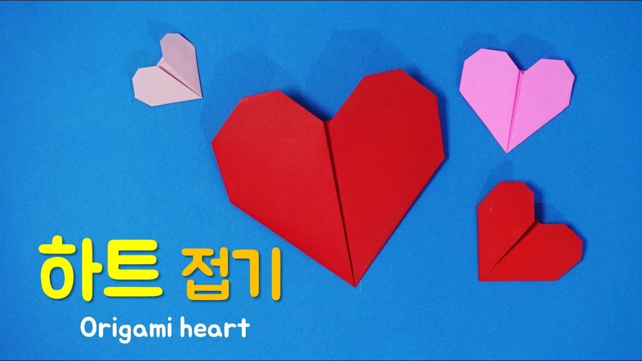 하트접기 쉬운종이접기 하트 색종이접기 하트 종이접기 하트 접는법 하트만들기 Easy Origami Heart Youtube