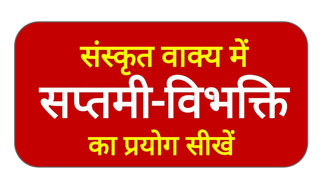 #सप्तमीविभक्ति #संस्कृतवाक्यरचना Saptami vibhakti Sanskrit sentence ...