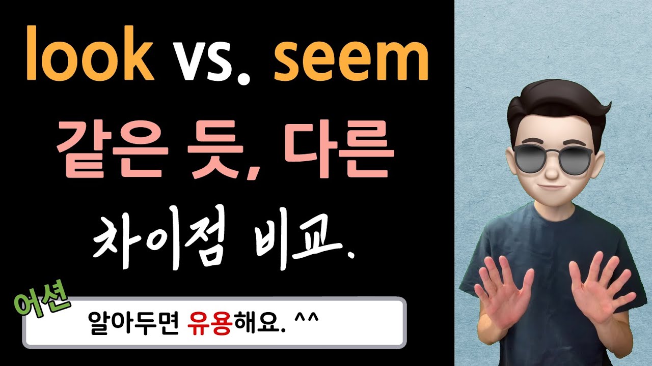 바로 알게되는(!) look와 seem의 차이점! // 기초 영어 회화 with 어션영어 - YouTube