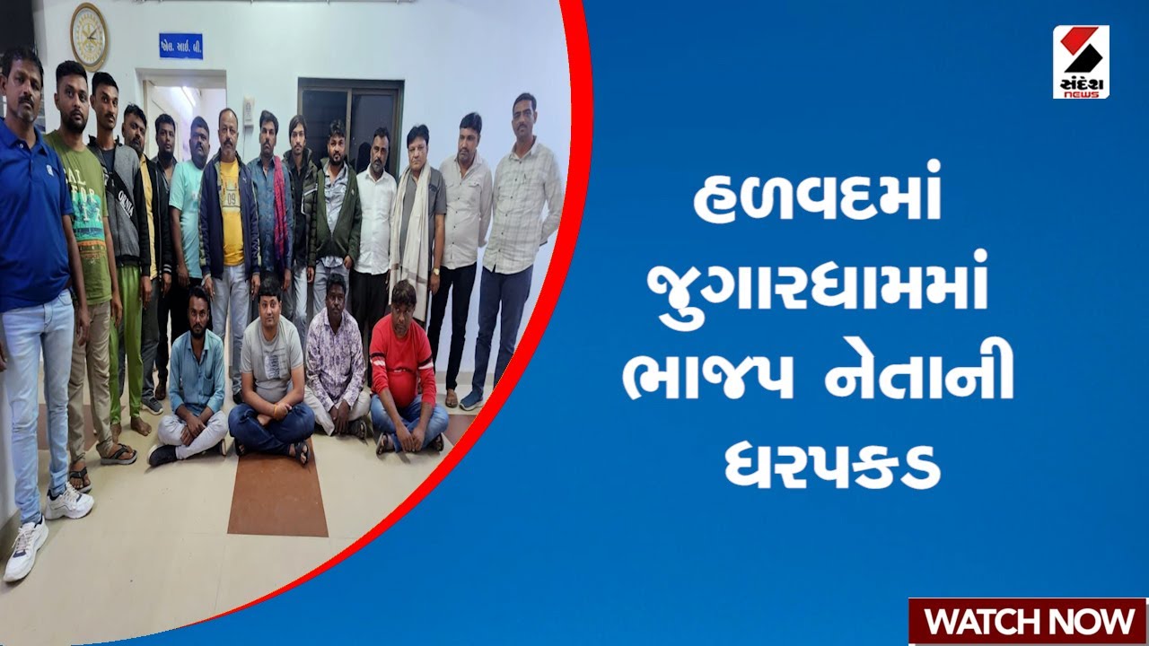 હળવદમાં જુગારધામમાં ભાજપ નેતાની ધરપકડ | Halvad | Morbi | BJP Leader ...
