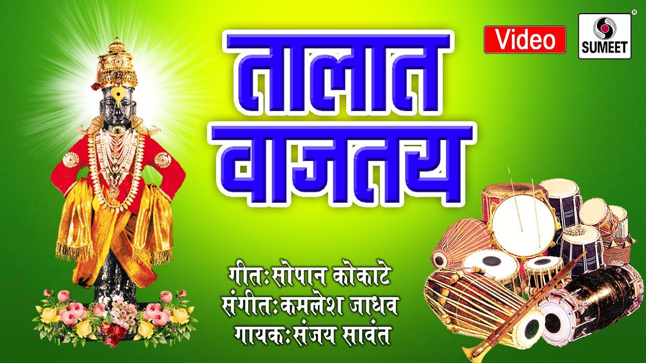 Talat Vajtay Mrudung - Shree Vitthal Bhaktigeete - Sumeet Music - YouTube