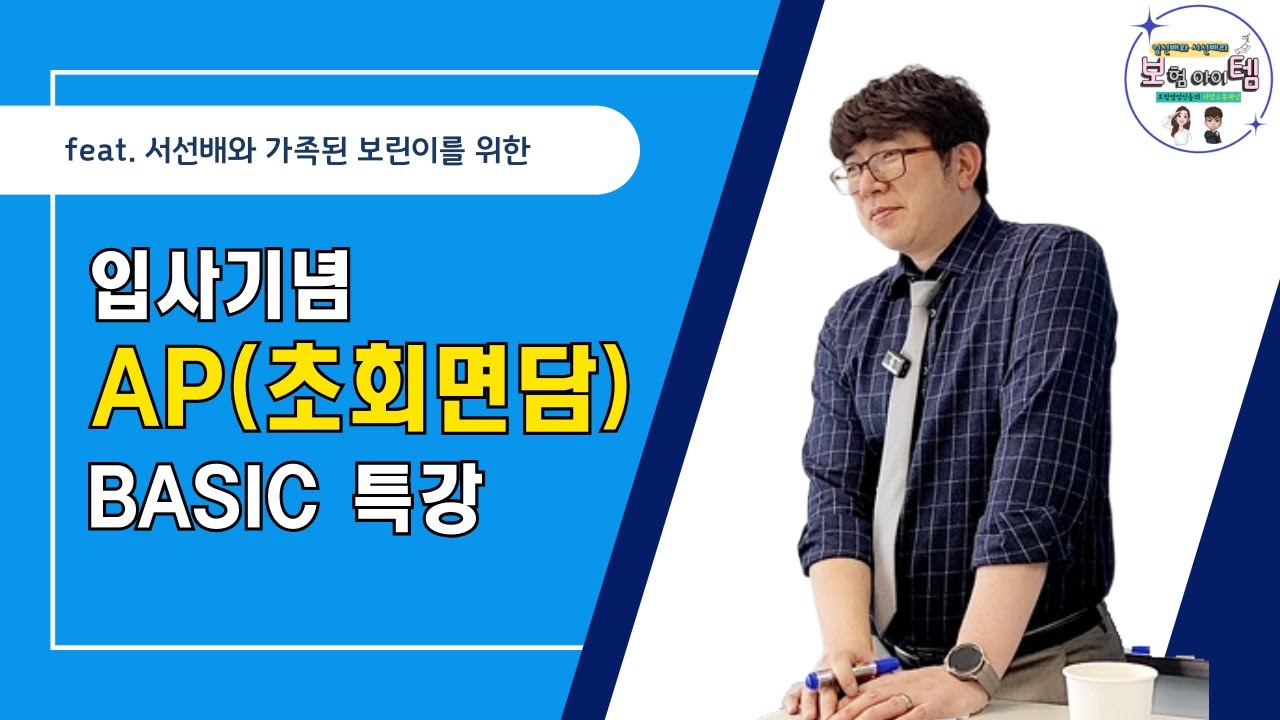 [전체영상] CC-14. 입사기념 AP BASIC특강 #실손보험 #보험영업 #보험설계사 #보험영업노하우 - YouTube