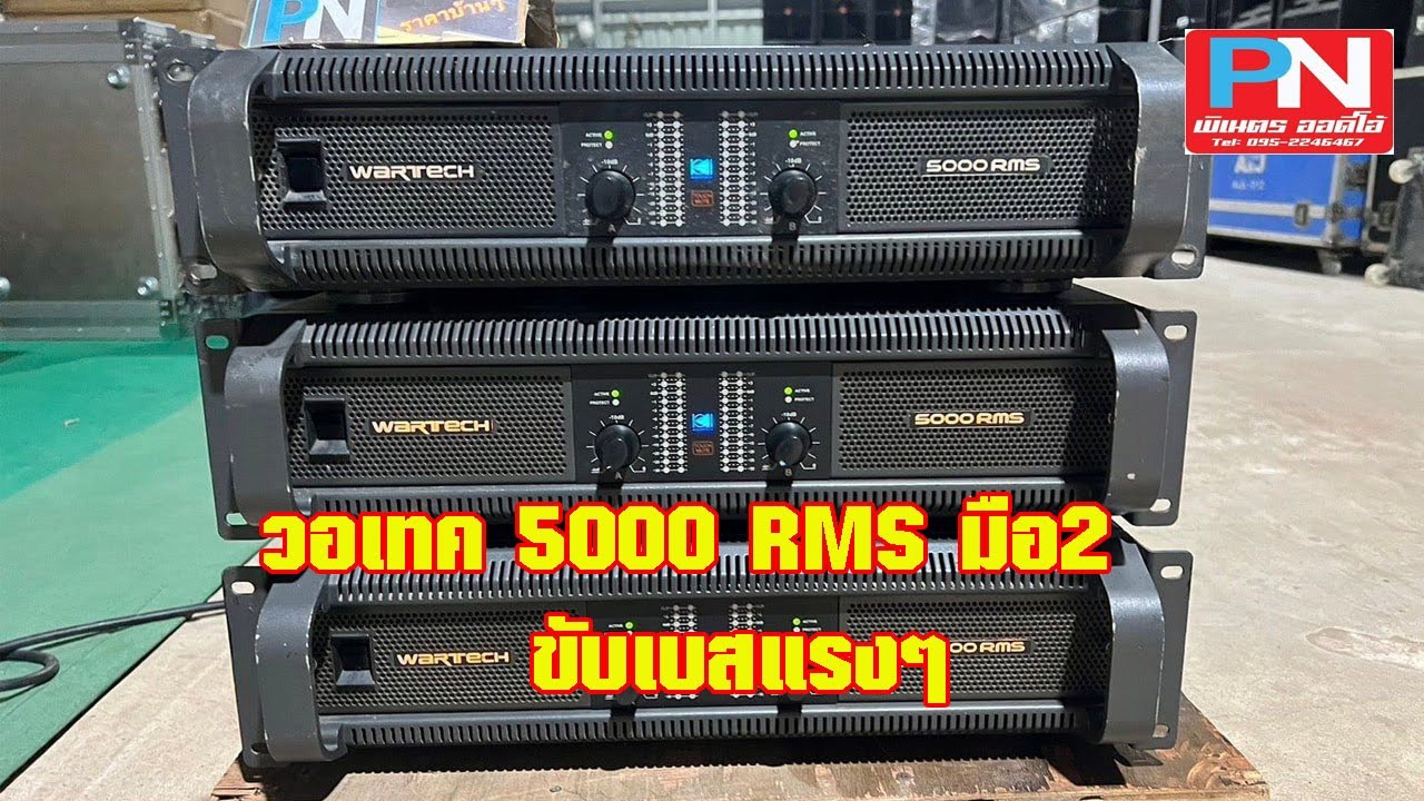 วอเทค 5000 RMS มือ2สภาพสวยๆใช้งานน้อยและเพาเวอร์ N-TECH ที่ร้านพิเนตรอ ...