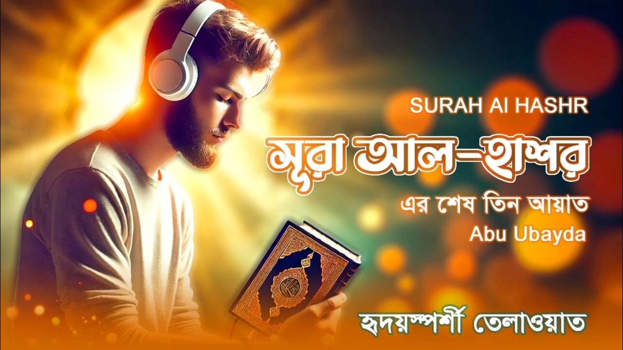 সূরা আল-হাশর এর শেষ তিন আয়াত | Abu Ubayda | Surah Al Hashr: Last 3 Verses 🌟 #surahalhashr - YouTube