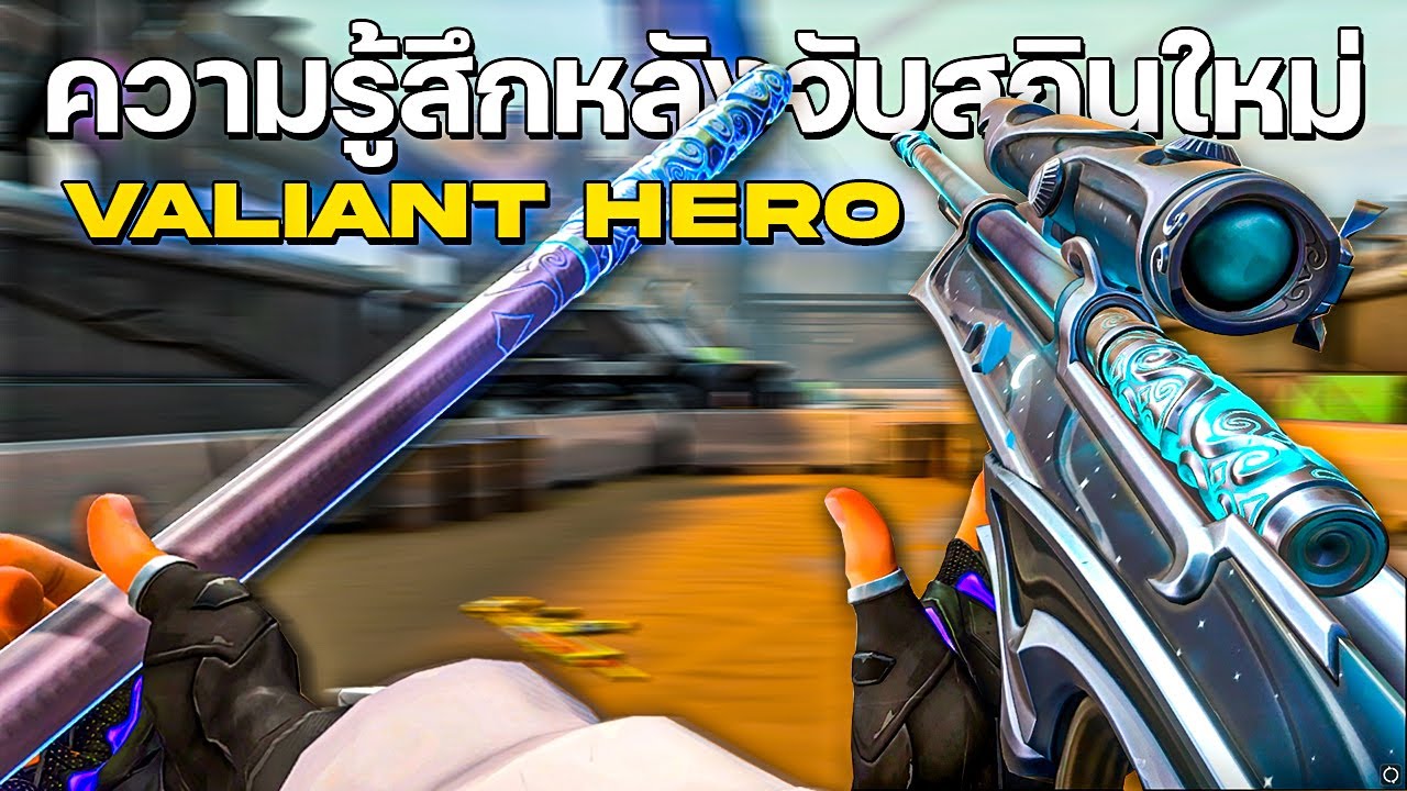 ความรู้สึกหลังจับสกิน Valiant Hero ครั้งแรก!! + Battle Pass (VALORANT ...
