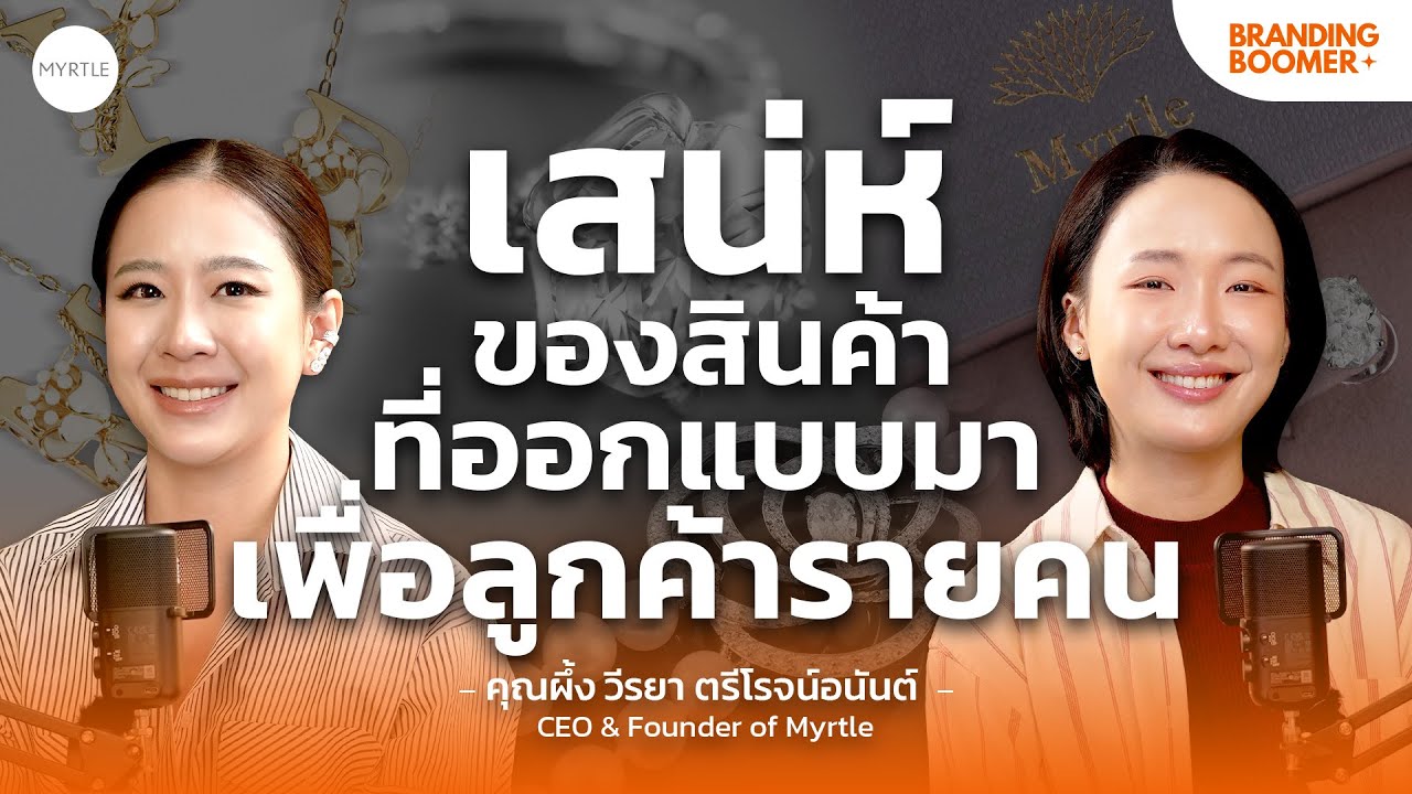 ‘คุณผึ้ง วีรยา’ Myrtle Jewelry เครื่องประดับทุกชิ้น Customize ด้วยใจ ...
