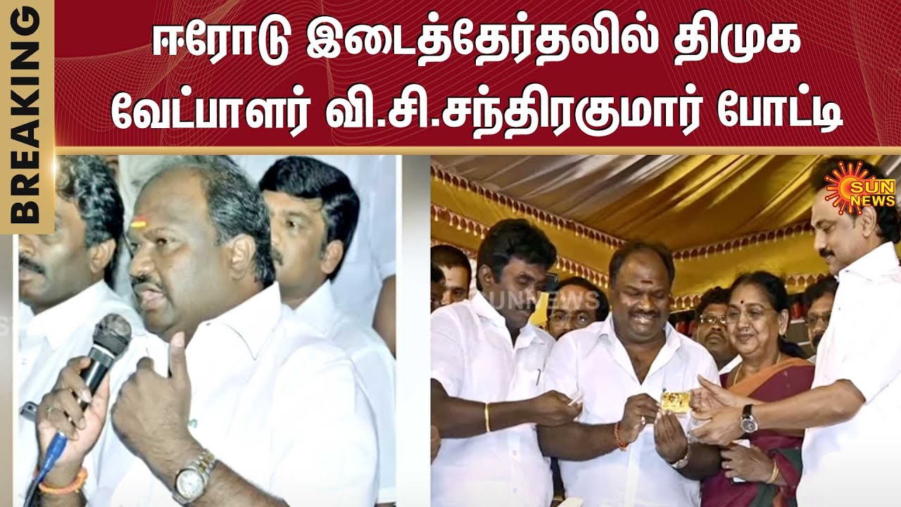 Erode By Election | Election Commission | DMK | Congress | V.C ...