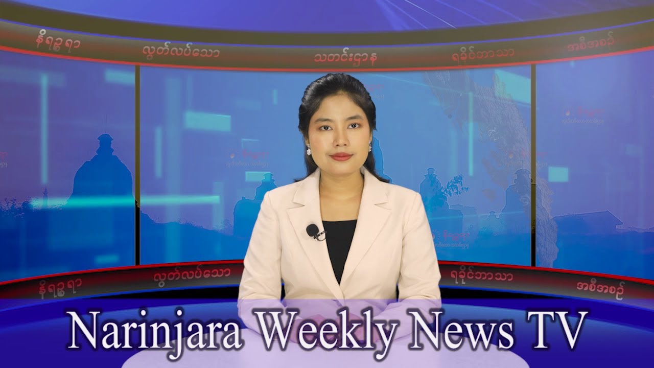 အပတ်စဉ်တင်ဆက်ပေးနေကျ နိရဉ္စရာရုပ်သံ အစီအစဉ် ရခိုင်ဘာသာ Youtube