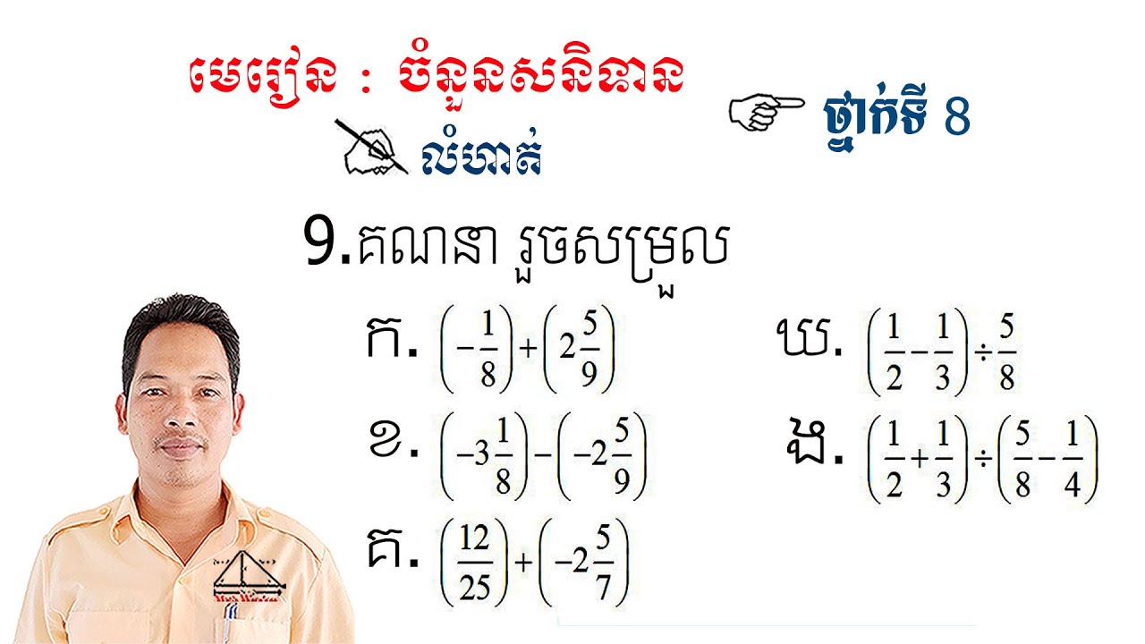 គណិតវិទ្យាថ្នាក់ទី8 មេរៀន: ចំនួនសនិទាន លំហាត់ទី9 #1 Math Guide Exercise Tutorial - YouTube