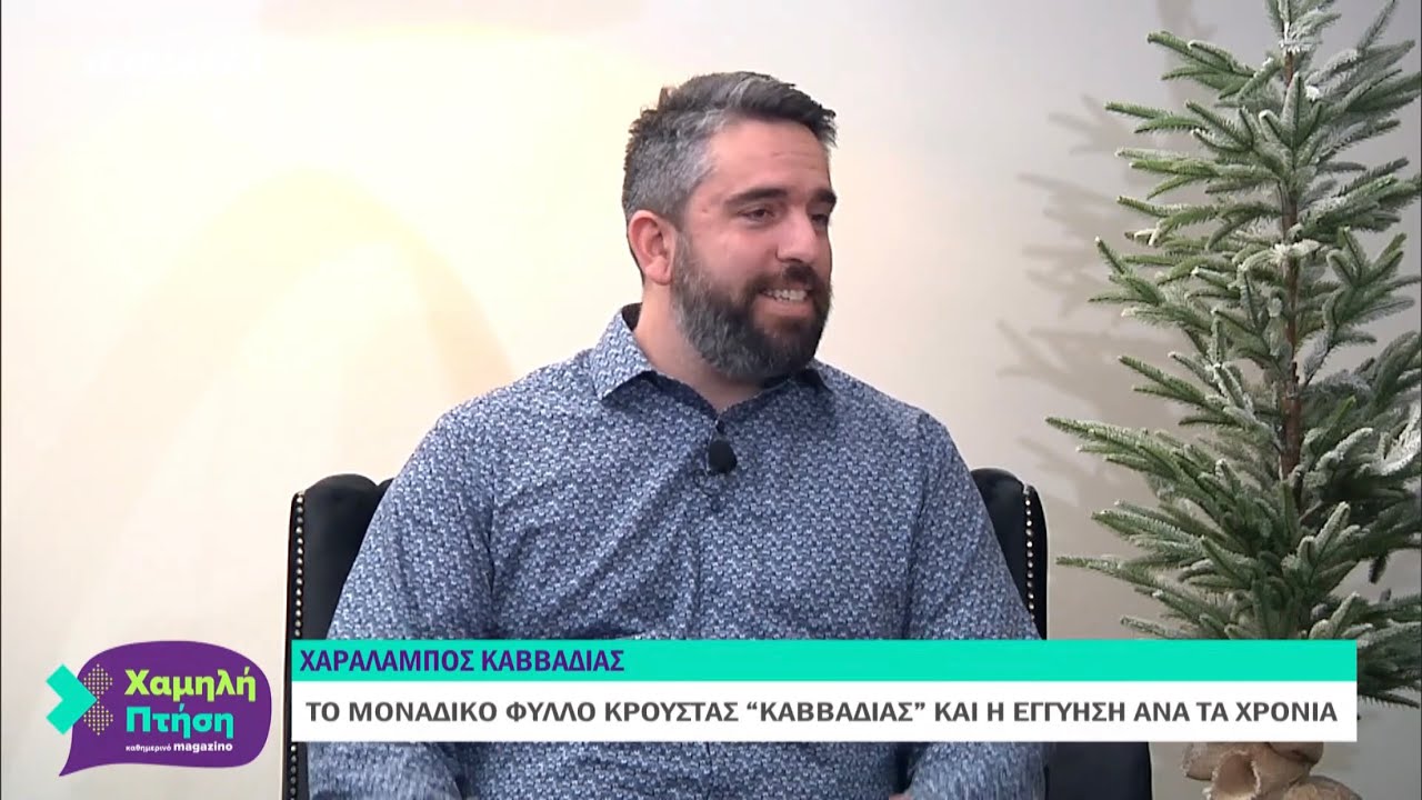Η τρίτη γενιά του φύλλου “Kαββαδίας” και τα γλυκά μυστικά του - YouTube