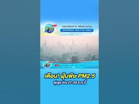 เตือน ! วันที่ 27-28 ธ.ค.ระวัง ฝุ่นพิษ PM2.5 - YouTube