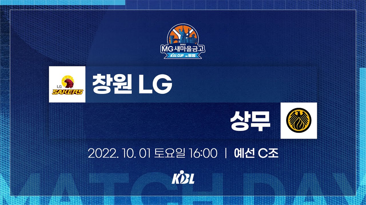 [2022 MG새마을금고 KBL 컵대회] 창원 LG : 상무 농구단 (10.01) - YouTube