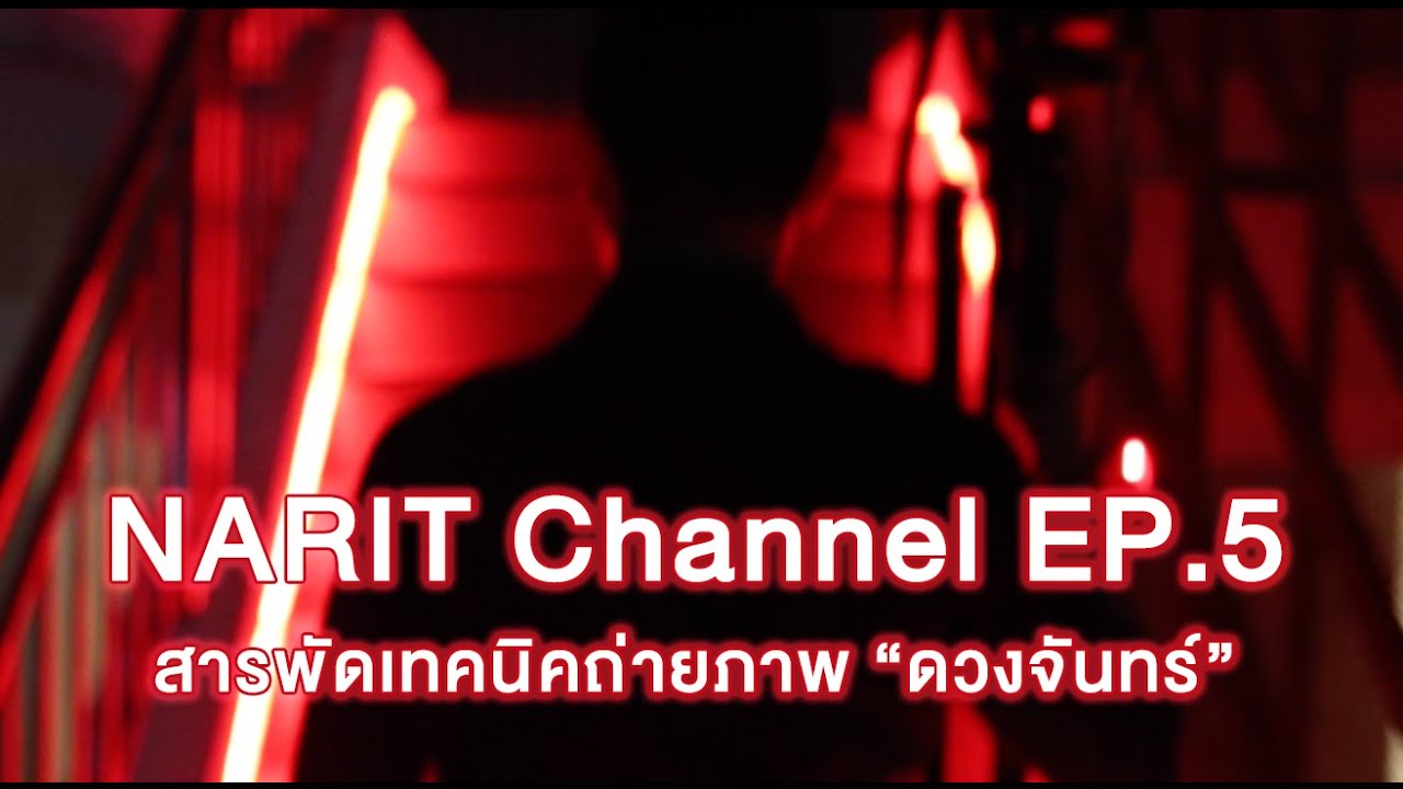 NARIT Channel Ep.5 - สารพัดเทคนิคถ่ายภาพ "ดวงจันทร์" - YouTube