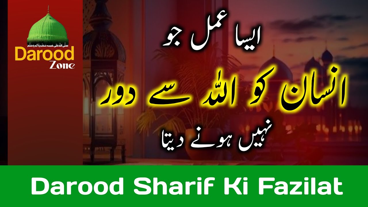 Durood Shareef Ki Fazilat | Darood Aisa Amal Jo Allah Se Door Nahe Hone ...
