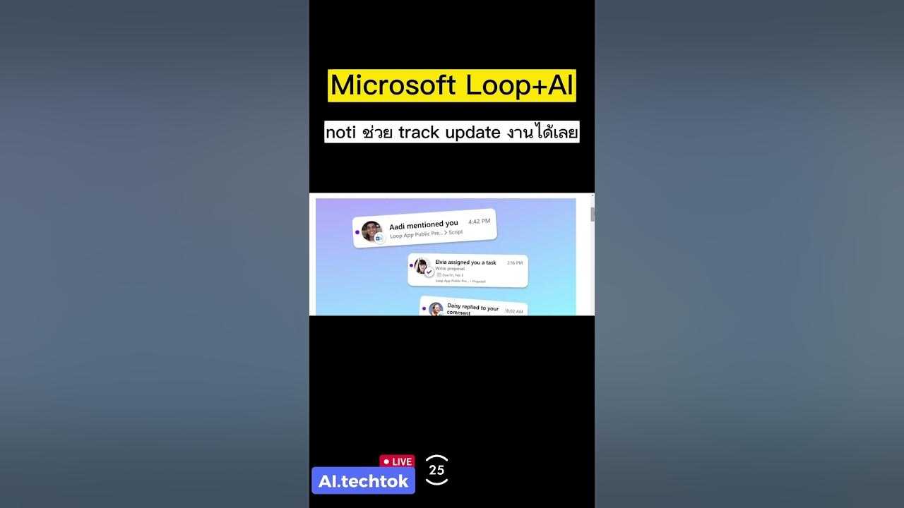 เปิดตัว Microsoft Loop + AI (Copilot) - YouTube