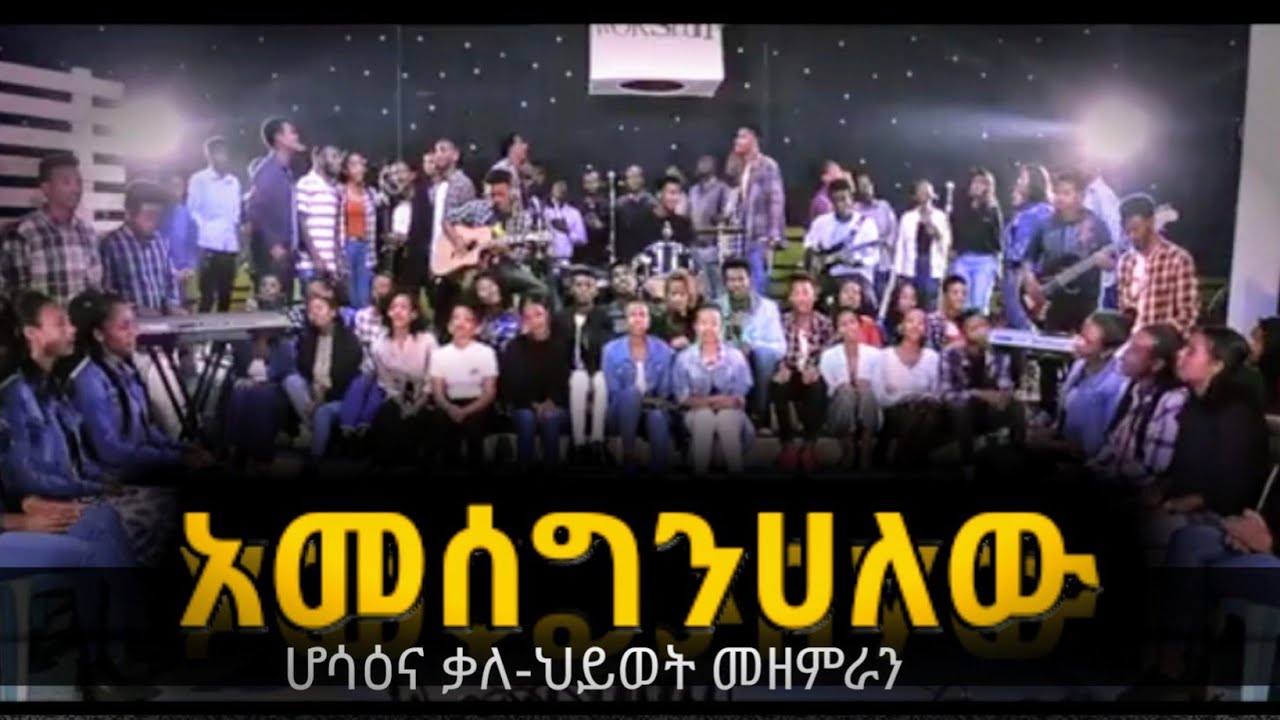 New Protestant song #አመሰግንሀለው..ameseginehalew.. - YouTube