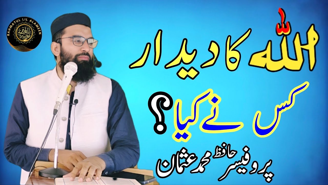 Allah Ka Deedar | اللّٰہ کا دیدار | Hafiz Muhammad Usman | Rahmatul lil ...