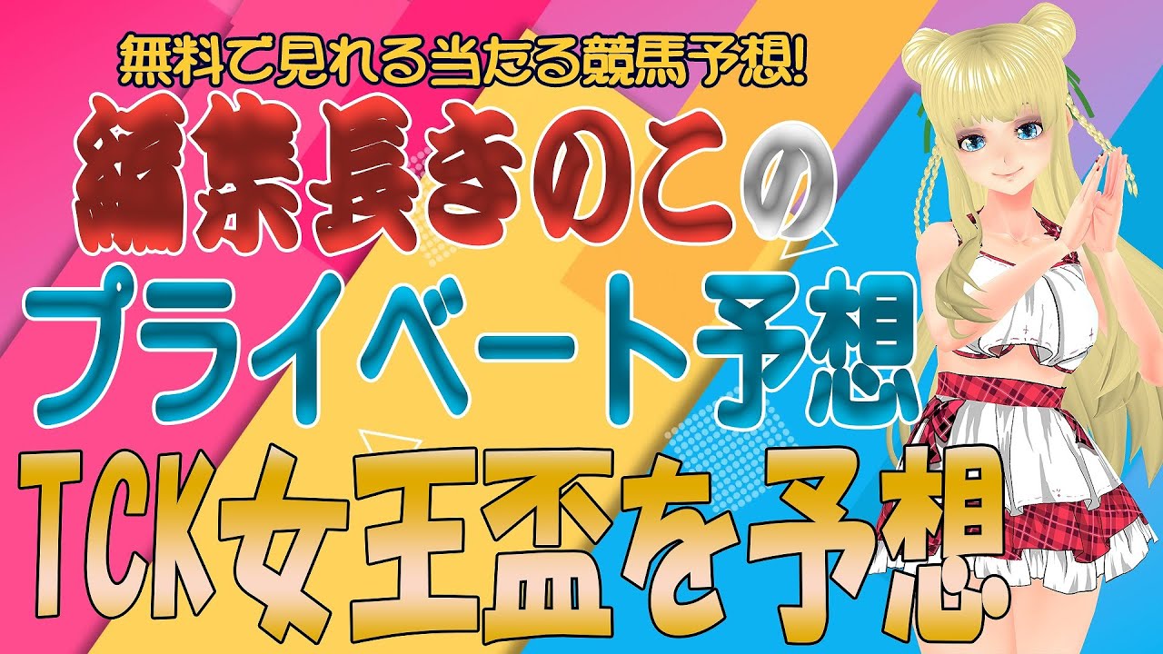 【編集長きのこ🍄のプライベート予想】 1/26 大井橋競馬場の 第11R ダート1800m Jpn3 TCK女王盃のプライベート予想です。是非ご覧ください 編集長きのこ🍄 - YouTube