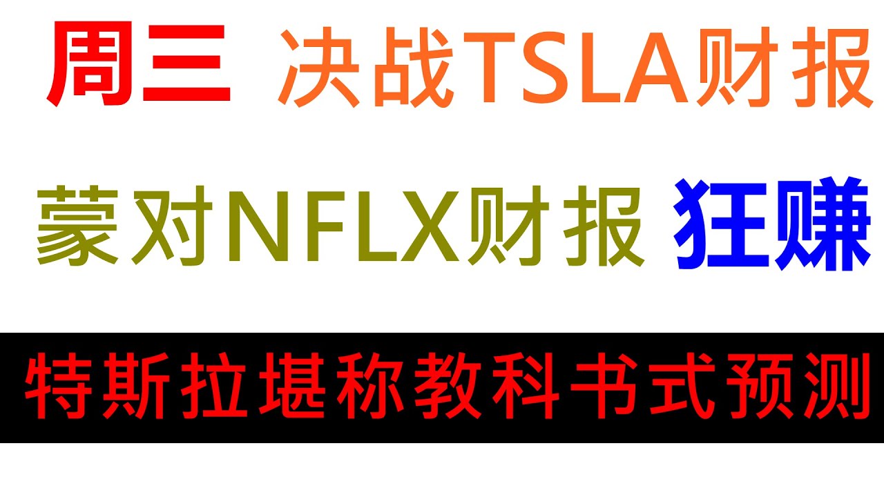 美股TSLA财报周三多还是空？精准TSLA具体点位，预测蒙对NFLX财报！神奇的缠论K线预测技术！TSLA QQQ SPY AAPL BAC NFLX DIA ！#TSLA #特斯拉 ...