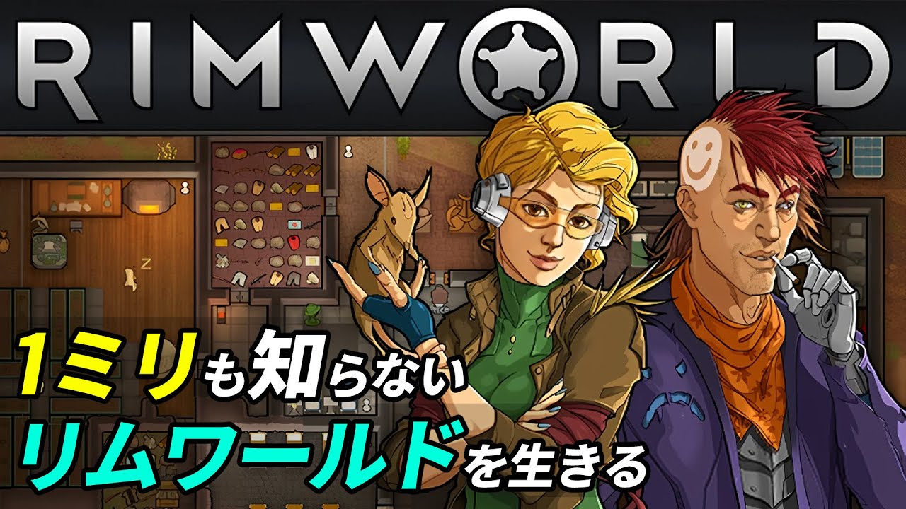1ミリも知らないRimWorldを遊んでみる[RimWorld] - YouTube