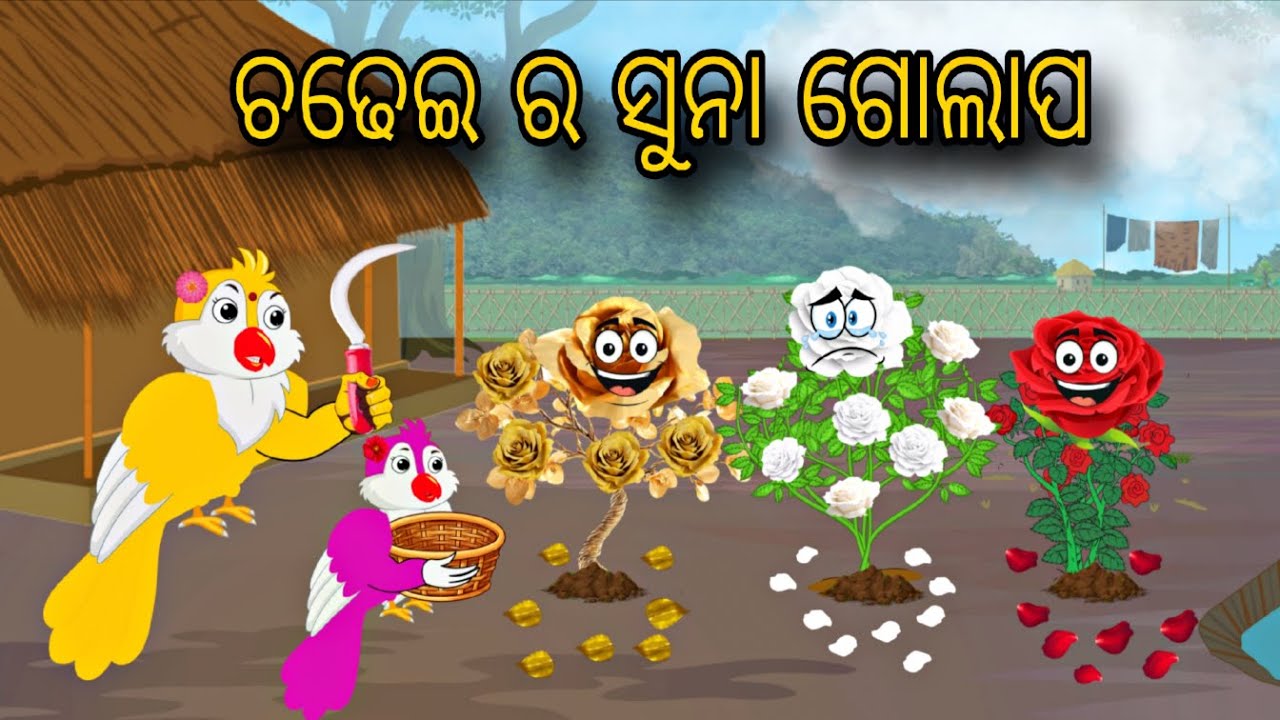 Chadhei Ra Suna Golapo \\ Odia Stories \\ Odia Gapa \\ Tiki Chadhei ...