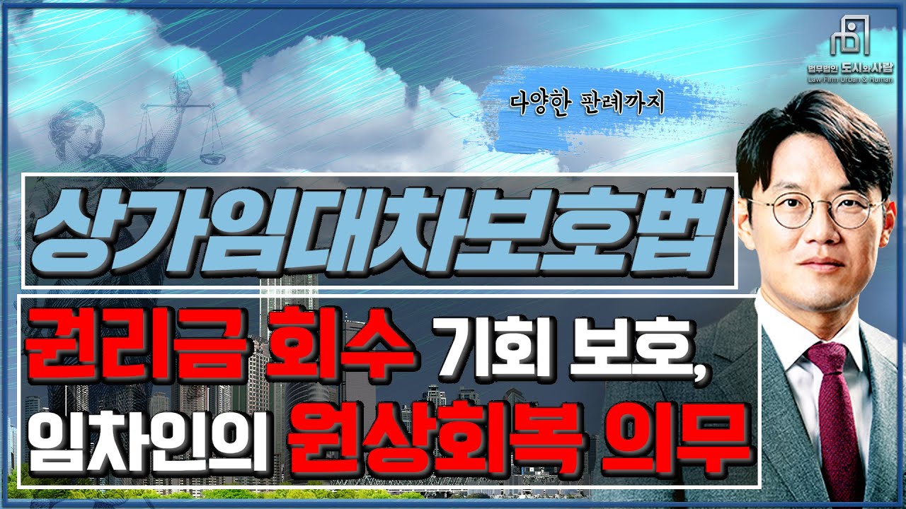 상가임대차보호법 권리금 회수 기회 보호 임차인의 원상회복 의무 Youtube