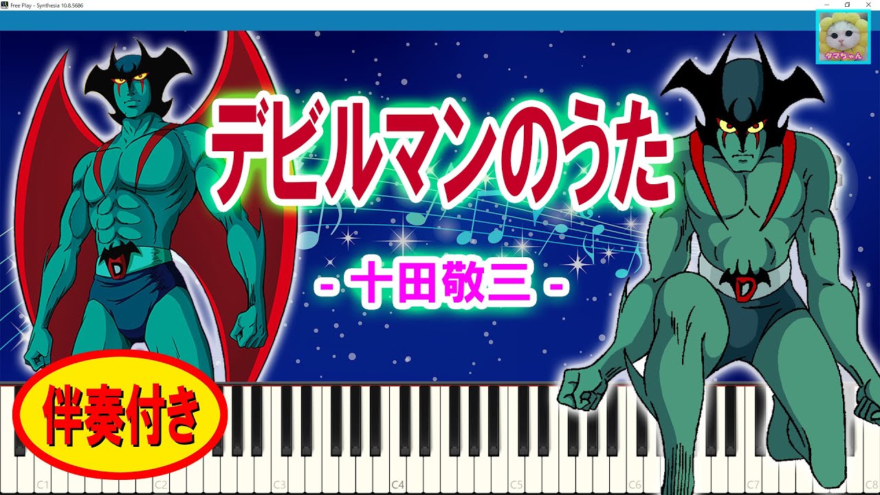デビルマンのうた / Devilman no Uta / アニソン / Anime Song / 伴奏 Yamaha S-YXG50 ...