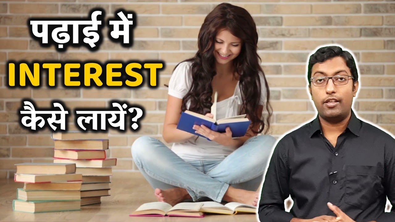 How to Grow Interest in Studies || पढ़ाई में इंटरेस्ट कैसे बढ़ाएं ...