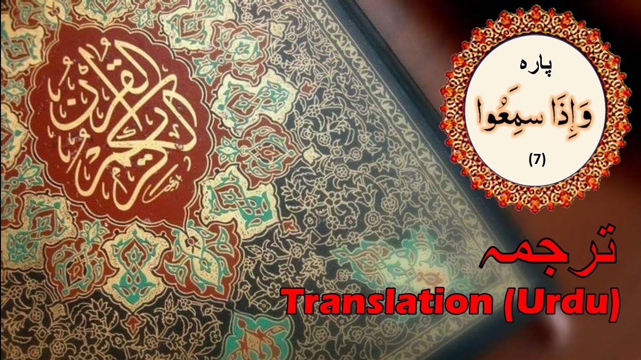 JUZ- 7,Quran, قرآن اردو ترجمے کے ساتھ ساتواں سپارہ مکمل - YouTube