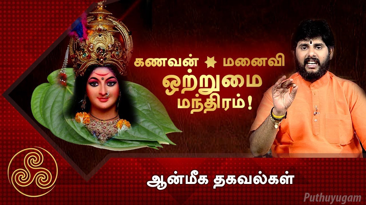 கணவன் மனைவி ஒற்றுமை மந்திரம்! | ஆன்மீக தகவல்கள் | Puthuyugam TV - YouTube