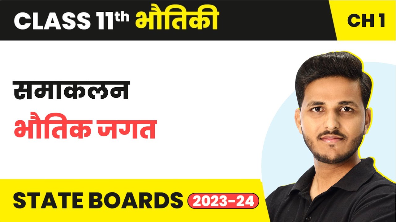 Integration Class 11 Physics Chapter 1 In Hindi UP Bihar Board integration-class-11-physics-chapter-1-in-hindi-up-bihar-board