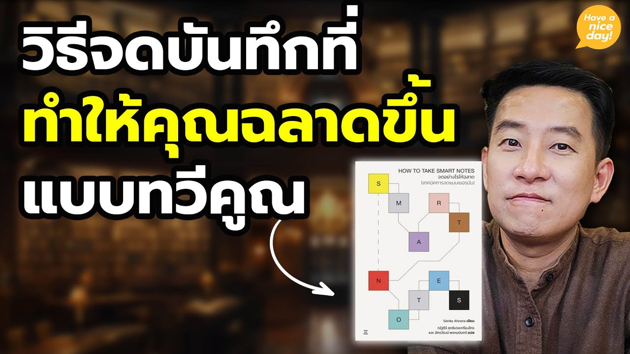 'วิธีจดบันทึก' ที่ทำให้คุณฉลาดขึ้นแบบทวีคูณ / HND! โดย นิ้วกลม - YouTube