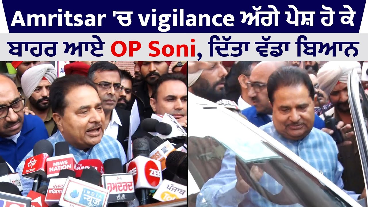 Amritsar 'ਚ vigilance ਅੱਗੇ ਪੇਸ਼ ਹੋ ਕੇ ਬਾਹਰ ਆਏ OP Soni, ਦਿੱਤਾ ਵੱਡਾ ਬਿਆਨ ...