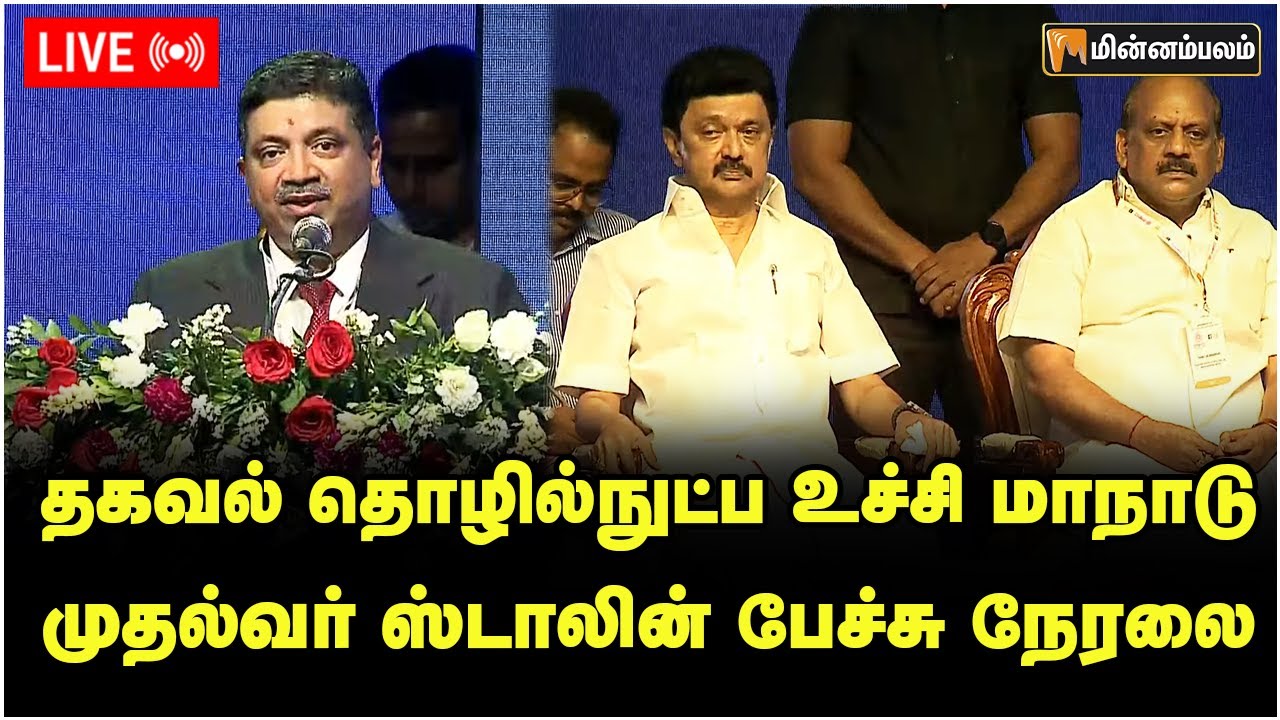 🔴LIVE : தகவல் தொழில்நுட்ப உச்சி மாநாடு நேரலை | MKStalin Speech | PTR - YouTube