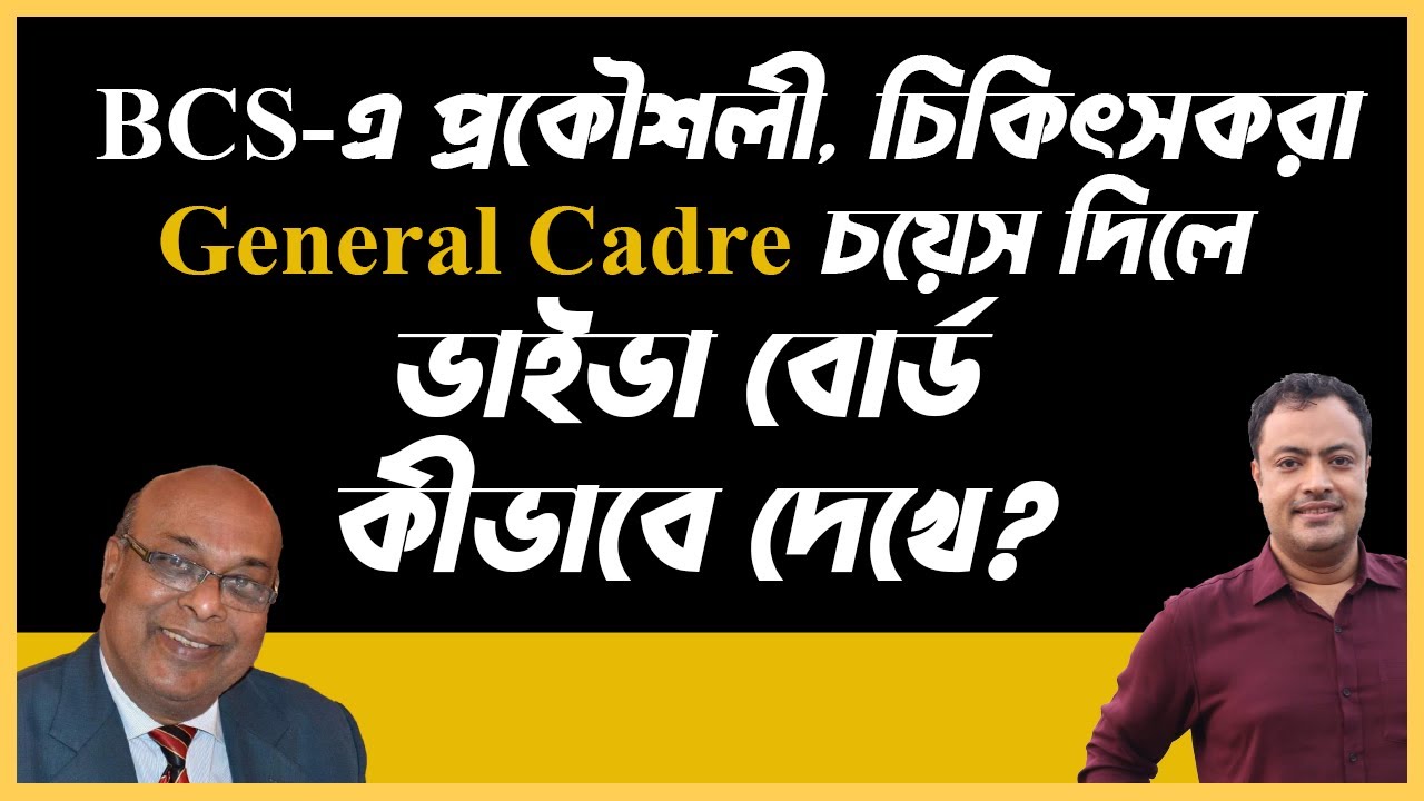 BCS Tips-25। BCS-এ প্রকৌশলী, চিকিৎসকরা General Cadre চয়েস দিলে ভাইভা ...