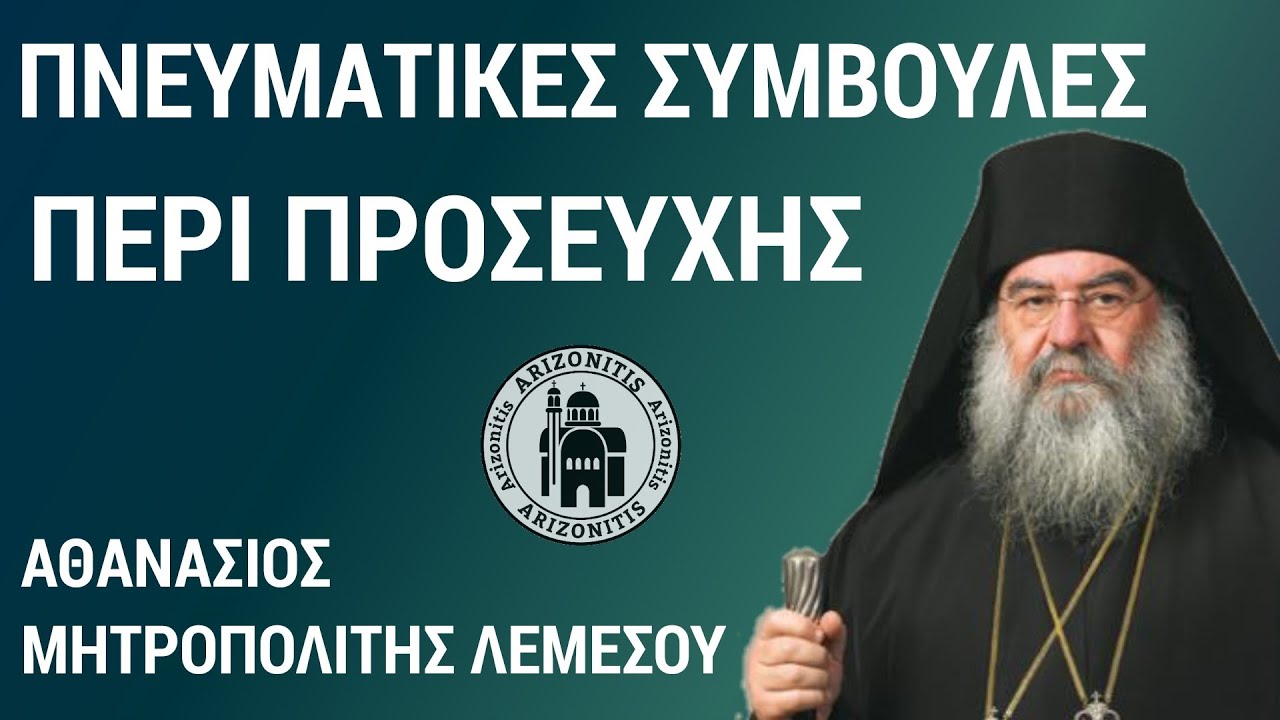 Πνευματικές συμβουλές περί προσευχής - Αθανάσιος Μητροπολίτης Λεμεσού ...