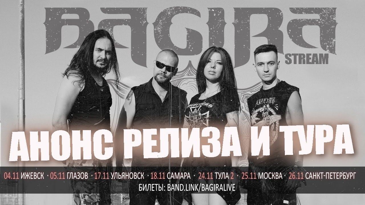 BAGIRA: анонс сингла и тура - YouTube