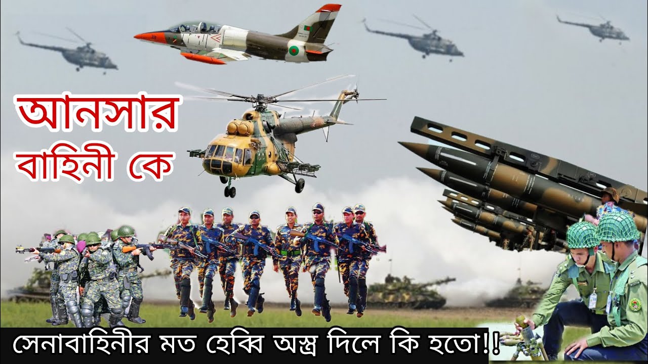 আনসার বাহিনী কে হেব্বি যুদ্ধ অস্ত্র কেন দেওয়া হয় না | Bangladesh ...