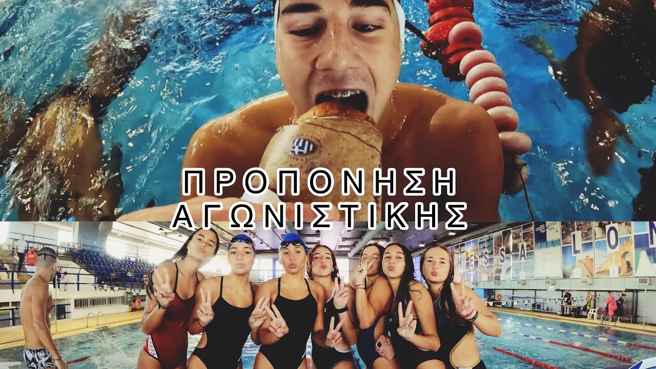 ΠΩΣ ΠΕΡΑΣΑ ΜΙΑ ΜΕΡΑ ΜΕ ΤΗΝ ΑΓΩΝΙΣΤΙΚΗ ΟΜΑΔΑ ΗΡΑΛΕΕ Swimming Youtube