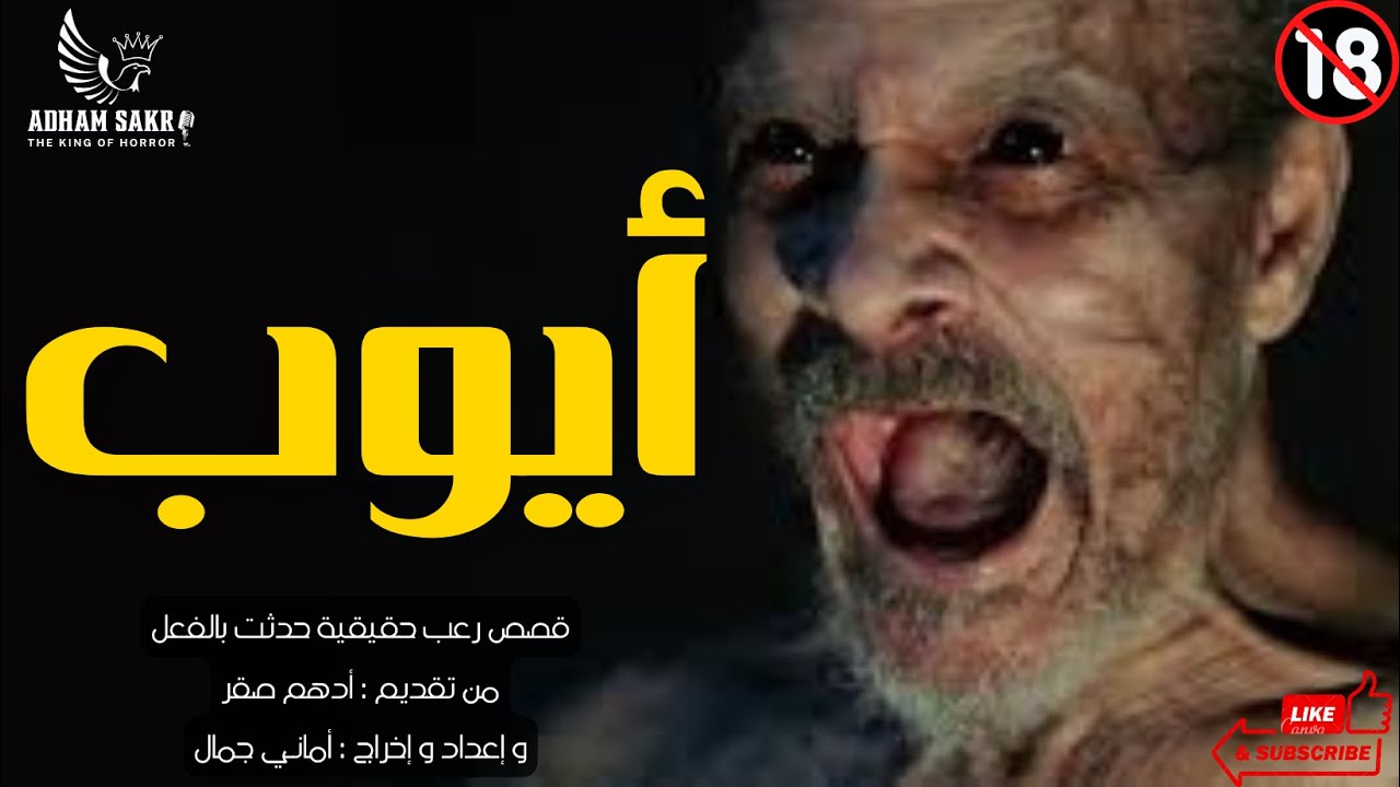 رعب حقيقي للكبار فقط قصة ايوب اقوى قصص رعب حقيقية واقعية حدثت