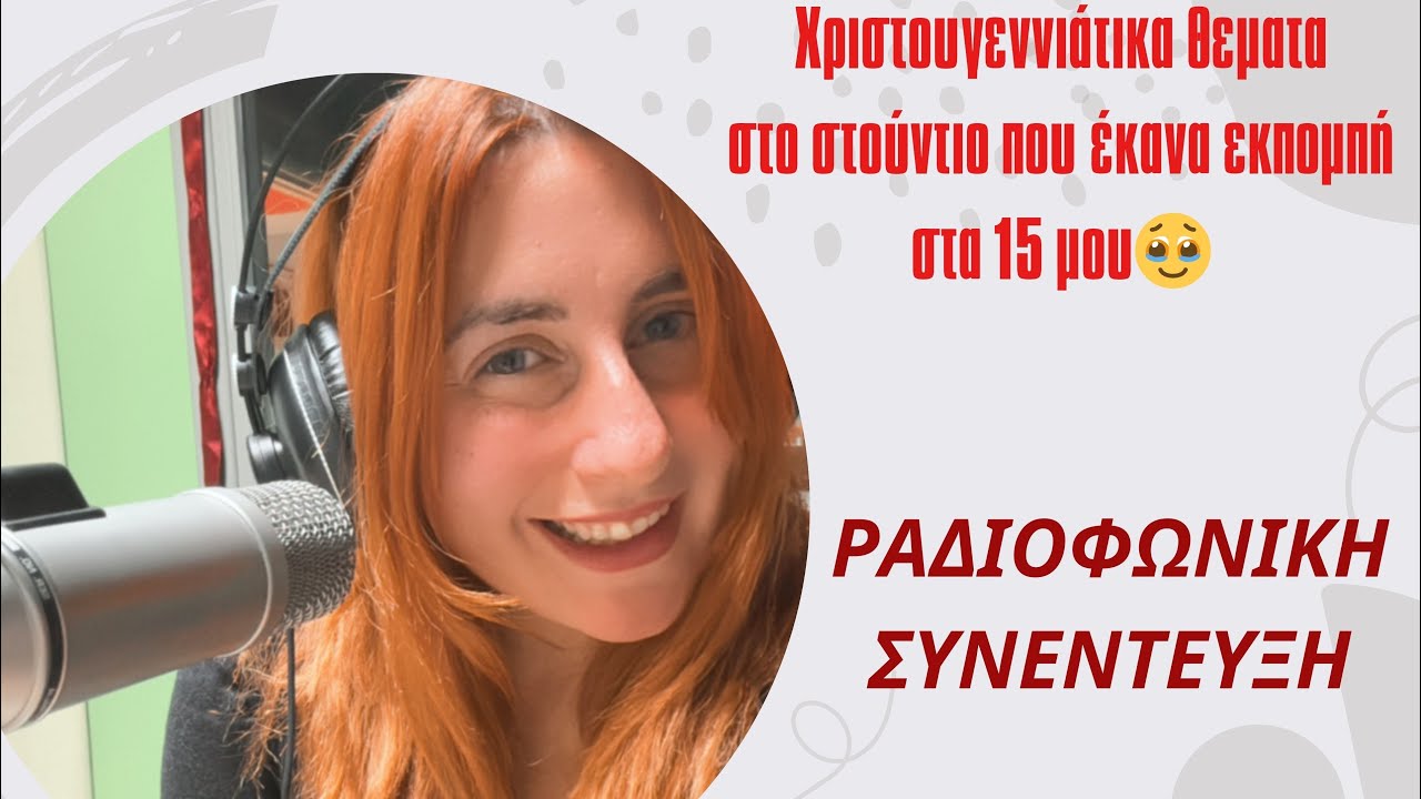ΣΥΝΕΝΤΕΥΞΗ ΣΤΟ ΣΤΟΥΝΤΙΟ ΠΟΥ ΕΚΑΝΑ ΕΚΠΟΜΠΗ ΣΤΑ 15 ΜΟΥ😱 - YouTube
