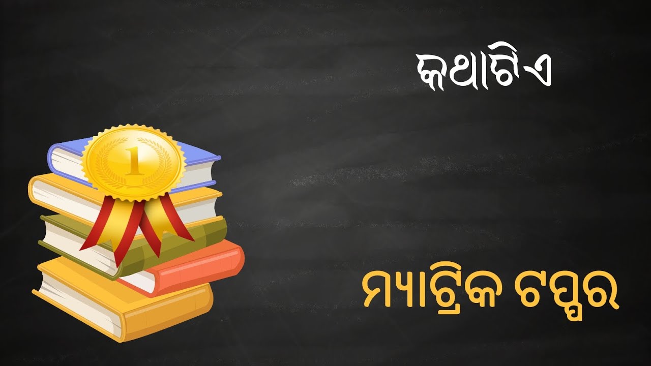 Matric Topper ।।Odia Motivation Story ।। Story can change your Life ...