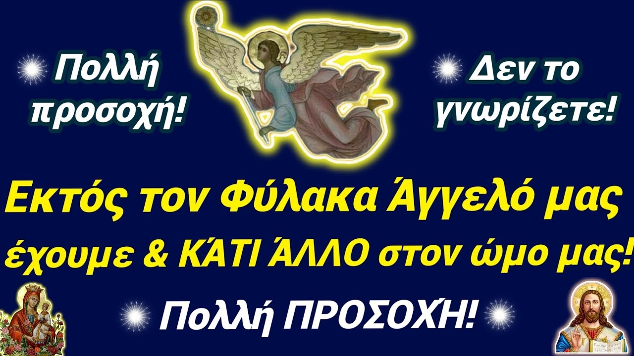 🎀ΠΡΟΣΟΧΉ: ΕΚΤΌΣ από Φύλακα Άγγελο, έχουμε ΚΑΙ ΚΆΤΙ ΑΛΛΟ στον ώμο μας ...