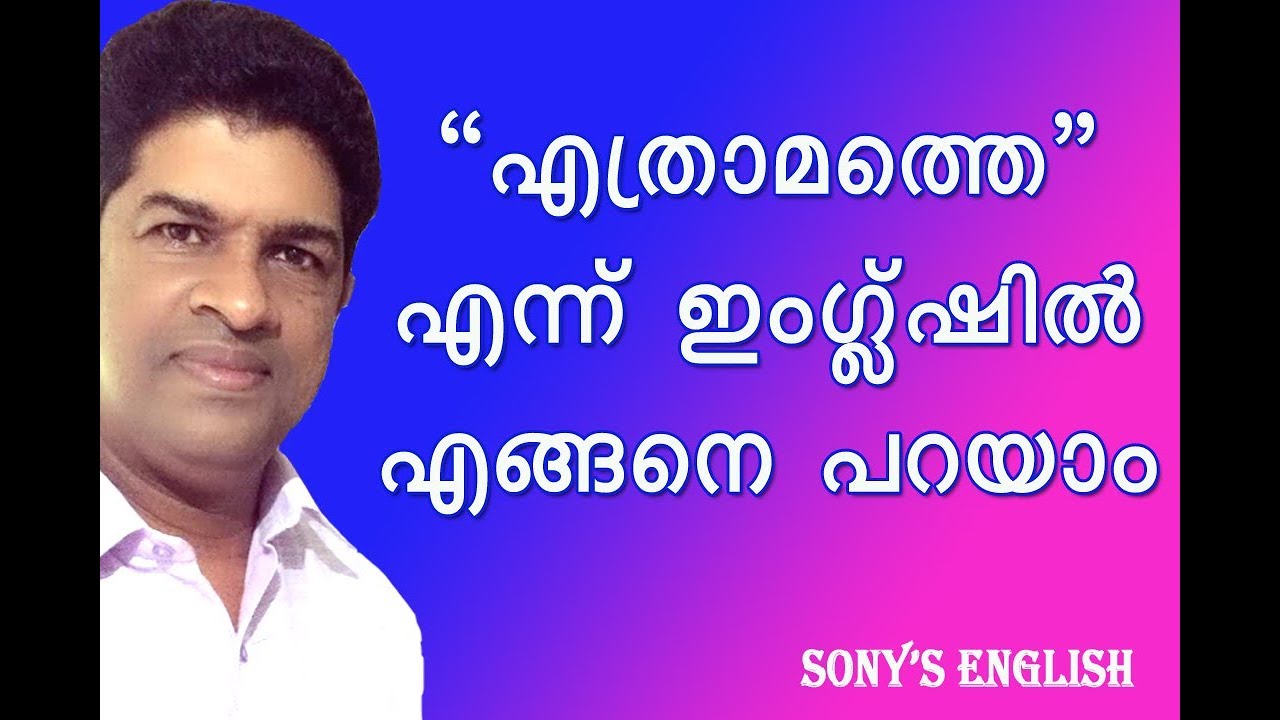 Ethramathe In English What Is The English Word Of The Malayalam Word kudukka This Video ethramathe-in-english-what-is-the-english-word-of-the-malayalam-word-kudukka-this-video